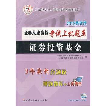 2012新版 证券从业资格考试上机题库 证券投资基金