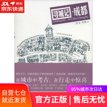 【正版图书】寻城记.成都 田飞 商务印书馆
