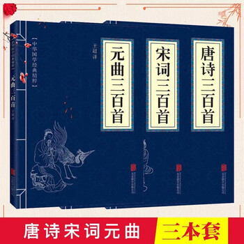 孙子兵法与三十六计 鬼谷子全解全套正版 共3本 解读孙武孙子兵书全注全译注全集军事智慧谋略成功励志书 唐诗+宋词+元曲三百首【3册】