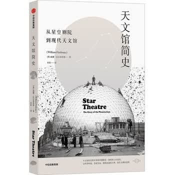 天文馆简史(从星空剧院到现代天文馆)(精)