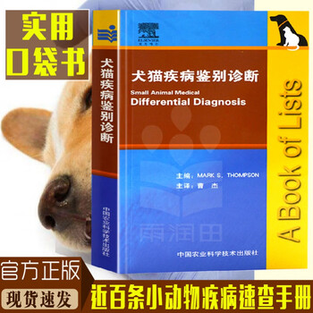 犬猫疾病鉴别诊断曹杰主译宠物书籍大全犬病兽医书籍大全宠物医生手册小动物临床疾病诊断与治疗技术动物医学