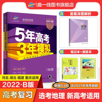 【科目多选】曲一线五年高考三年模拟53B版高考总复习新高考版 2022版 地理 — 新高考版