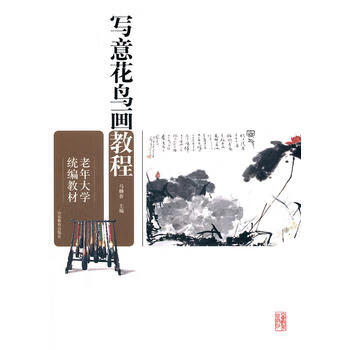 写意花鸟画教程