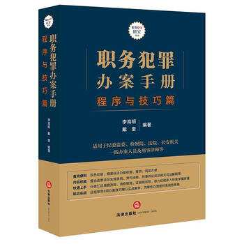 RT正版 职务犯罪办案手册：程序与技巧篇