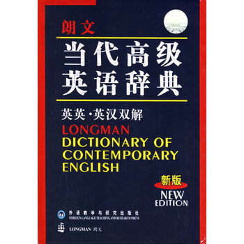 朗文当代高级英语辞典(英英 英汉双解)