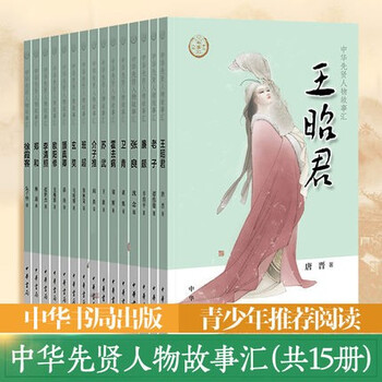 全套15册 中华先贤人物故事汇：老子、廉颇、张良、玄奘、欧阳修、李清照、郑和等青少年儿童文学