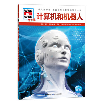 什么是什么·学生版（第1辑）：计算机和机器人（平装软皮封面）德国少年儿童百科知识全书