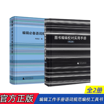 套装共2册：编辑必备语词规范手册+图书编辑校对实用手册（第四版）利来友等编   广西师范本社正版书籍正版