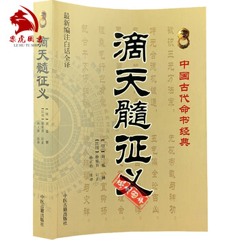 滴天髓征义(白话全译)\/中国古代命书经典 刘基 中医古籍出版社