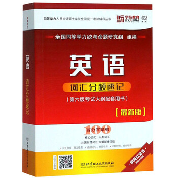 【正版新书】英语·词汇分频速记（~新版考试大纲配套用书）   9787568263368