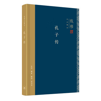 钱穆作品系列：孔子传