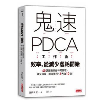 台版 鬼速PDCA工作术 40张图表做好时间管理减少错误创造获利3天快10倍