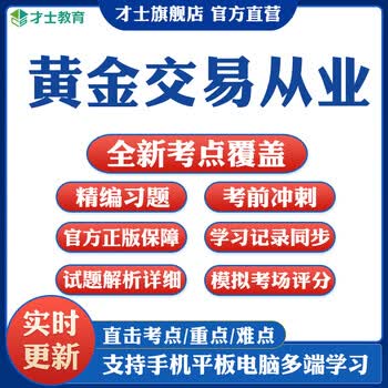 才士2022全国黄金交易从业水平考试题库资格证教材历年真题试卷 全新大纲考点资料 黄金市场基础知识与交易实务