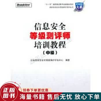 信息安全等级测评师培训教程中级