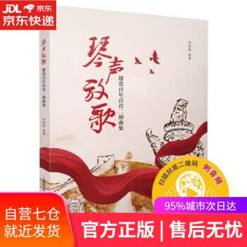 【正版图书】琴声放歌--建党百年百首二胡曲集 编,：段皑皑 著 上海音乐出版社