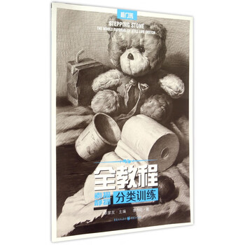 全教程(素描静物分类训练)/敲门砖