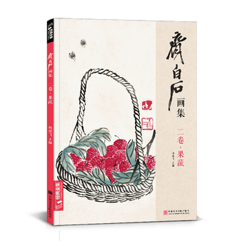 经典全集 齐白石画集·二卷果蔬 8开画册写意范本书籍虫草中国画零基础自学入门临摹少儿技法教材教程 杨