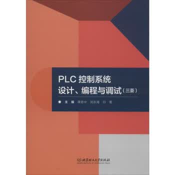 PLC控制系统设计、编程与调试(三菱)