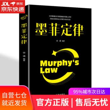 【正版图书】墨菲定律 徐谦 著 辽海出版社