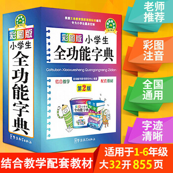 小学生全功能大字典 新华字典新版现代汉语成语词典多功能笔顺字典成语字典彩图版中小学生专用工具书近义词