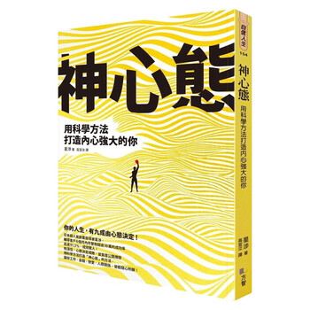 神心态：用科学方法打造内心强大的你 台版原版 星涉 方智出版