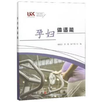 孕妇体适能/UKK系列研究丛书