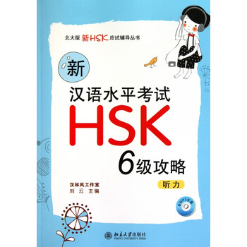 新汉语水平考试HSK6级攻略(附光盘听力)/北大版新HSK应试辅导丛书