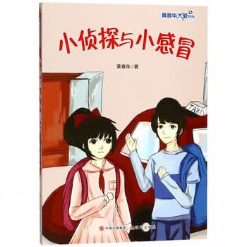 小侦探与小感冒/黄春华大爱系列