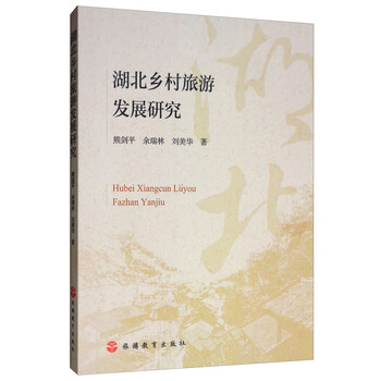 湖北乡村旅游发展研究