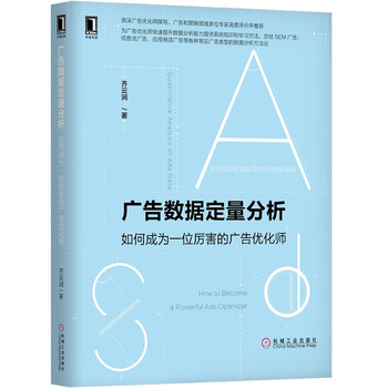 广告数据定量分析：如何成为一位厉害的广告优化师