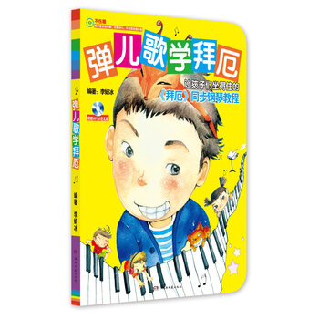 弹儿歌学拜厄-(附MP3) 音乐 书籍