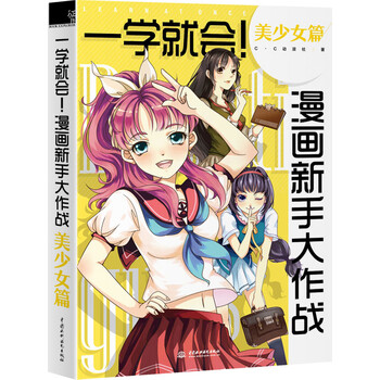 一学就会漫画新手大作战·美少女篇