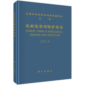 放射医学与防护名词医学  图书