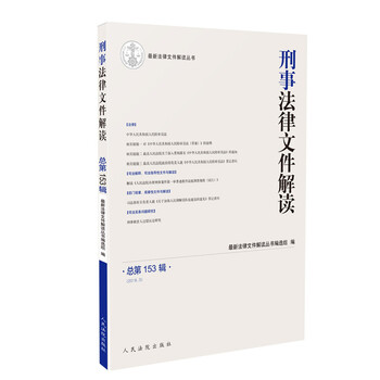 刑事法律文件解读2018.3（总第153辑）