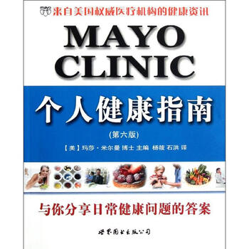 MAYO CLINIC个人健康指南(第6版)