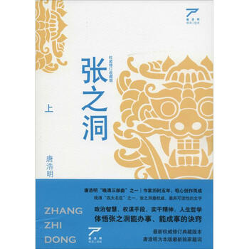 张之洞(修订收藏版)