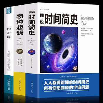 全3册科普读物插图版 时间简史+物种起源+相对论自科然学启蒙宇宙百科宇宙知识人文地理自然科学生物学