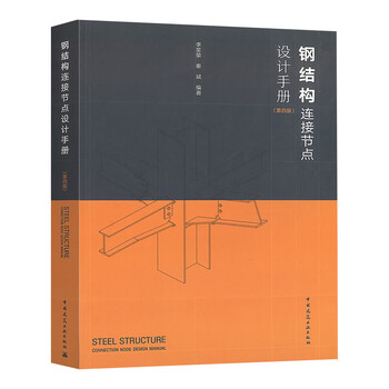 钢结构连接节点设计手册(第4版)