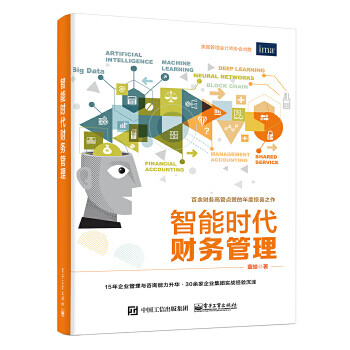 智能时代财务管理【正版图书】