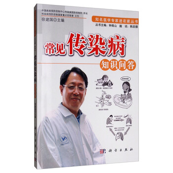常见传染病知识问答