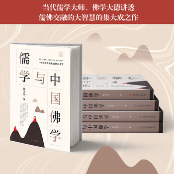 儒学与中国佛学/孔学堂文库