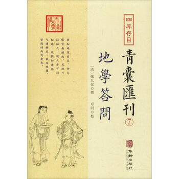 四库存目青囊汇刊 7 地学答问