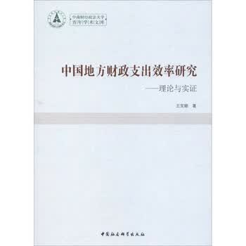 中国地方财政支出效率研究——理论与实证