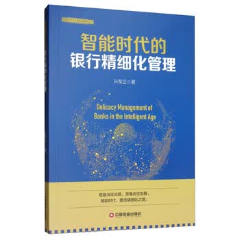  智能时代的银行精细化管理9787504769664
