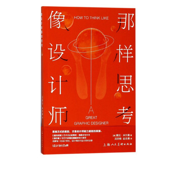 像设计师那样思考