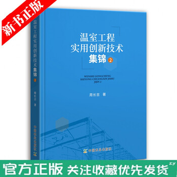 温室工程实用创新技术集锦2 大棚建设 蔬菜大棚建造 温室工程设计 日光温室 塑料大棚 设计管理书籍