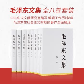 【人民出版社】毛泽东文集（第1-8卷）（精装）