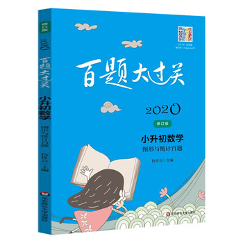 2020百题大过关 小升初数学 图形与统计百题 修订版 中学生基础知识点教学辅导大全六年级数学专项