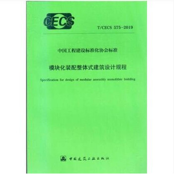 T/CECS 575-2019 模块化装配整体式建筑设计规程