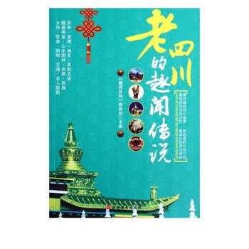 老四川的趣闻传说